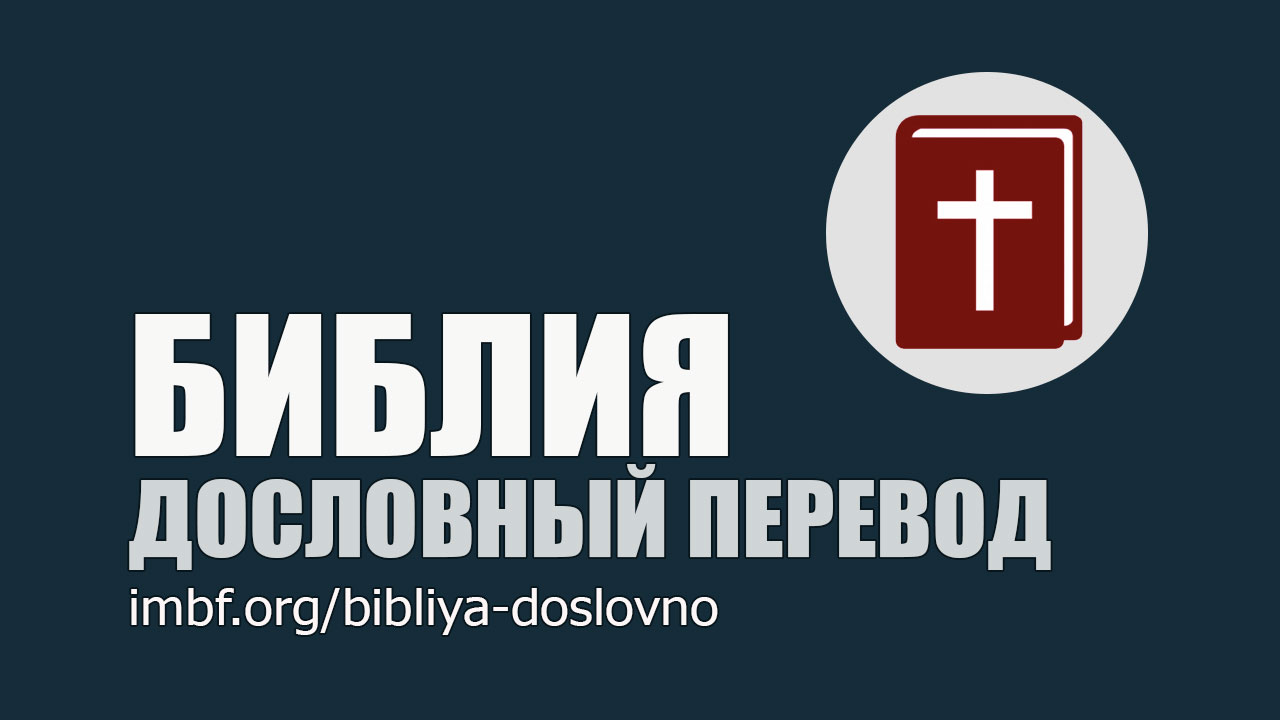 Дословный перевод Нового Завета GNT-LIT